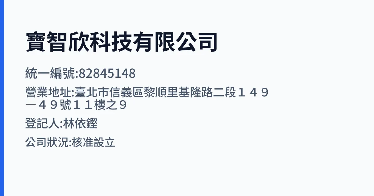 寶智欣科技有限公司 - 統編 82845148(臺北市) 公司登記資料與營業項目詳細圖表