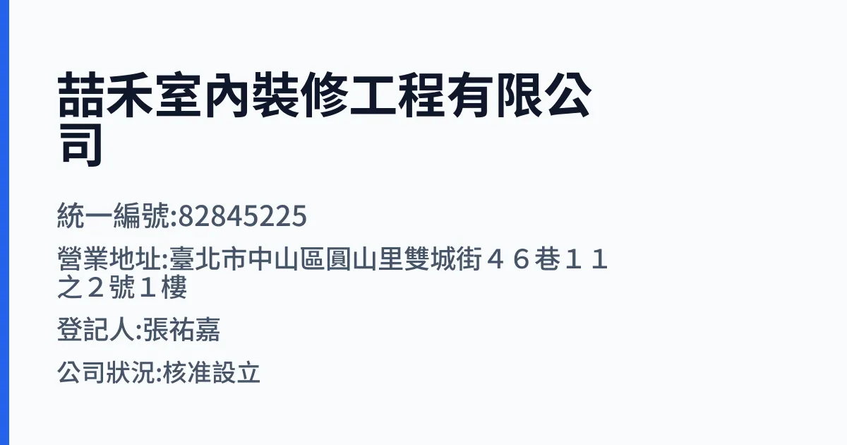 喆禾室內裝修工程有限公司 - 統編 82845225(臺北市) 公司登記資料與營業項目詳細圖表