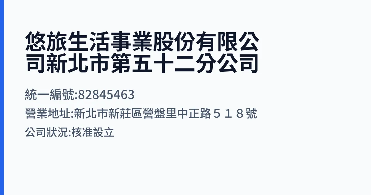 悠旅生活事業股份有限公司新北市第五十二分公司 - 統編 82845463(新北市) 公司登記資料與營業項目詳細圖表