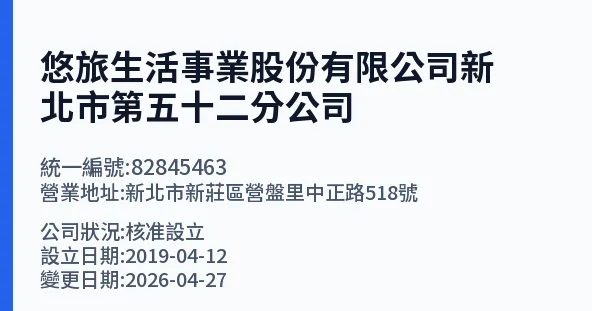 悠旅生活事業股份有限公司新北市第五十二分公司的照片-統編 82845463(新北市) 公司登記資料與營業項目詳細圖表