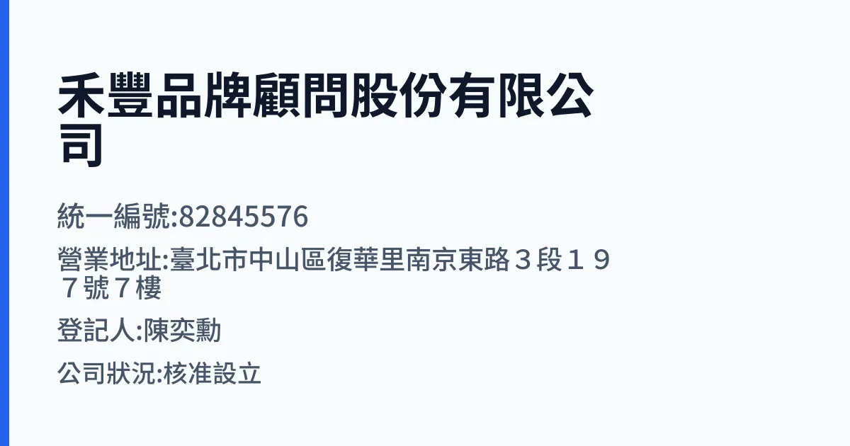 禾豐品牌顧問股份有限公司 - 統編 82845576(臺北市) 公司登記資料與營業項目詳細圖表