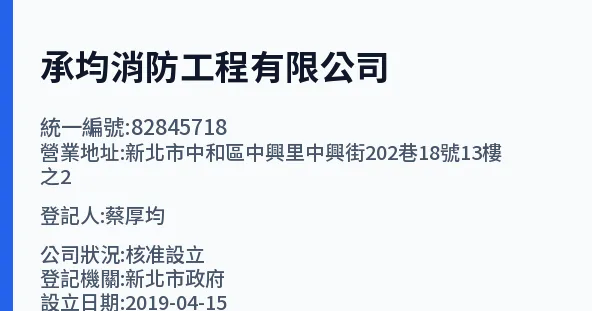 承均消防工程有限公司的照片-統編 82845718(新北市) 公司登記資料與營業項目詳細圖表