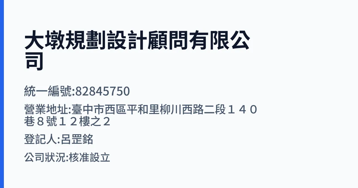 大墩規劃設計顧問有限公司 - 統編 82845750(臺中市) 公司登記資料與營業項目詳細圖表