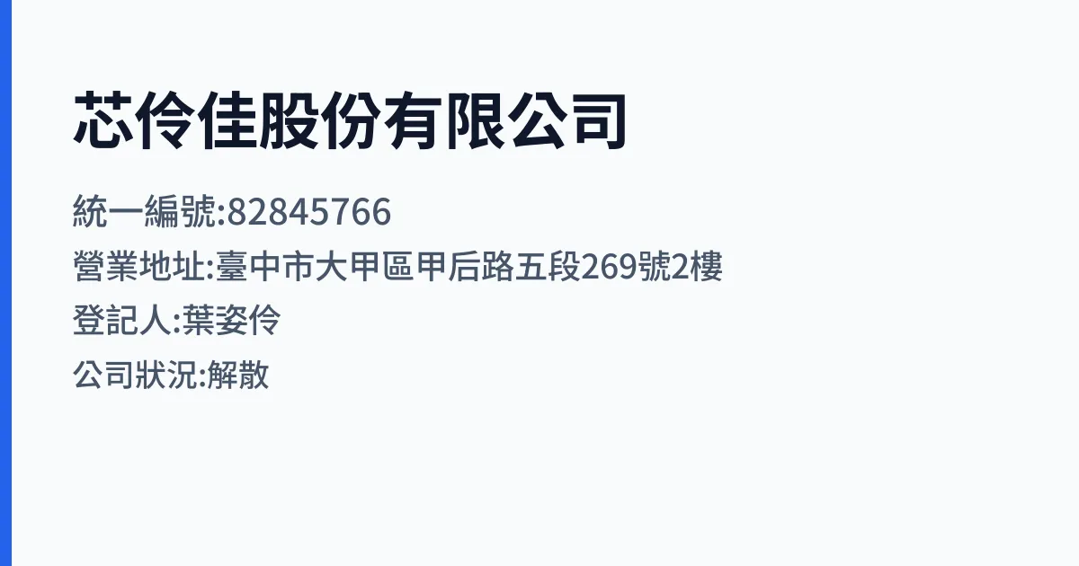 芯伶佳股份有限公司 - 統編 82845766(臺中市) 公司登記資料與營業項目詳細圖表