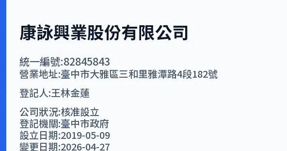 康詠興業股份有限公司的照片-統編 82845843(臺中市) 公司登記資料與營業項目詳細圖表