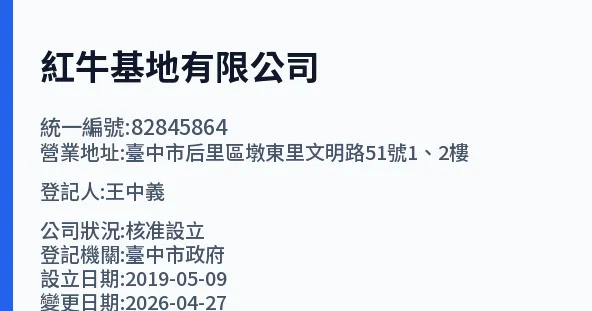 紅牛基地有限公司的照片-統編 82845864(臺中市) 公司登記資料與營業項目詳細圖表