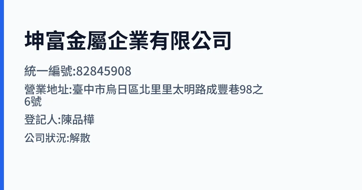 坤富金屬企業有限公司 - 統編 82845908(臺中市) 公司登記資料與營業項目詳細圖表