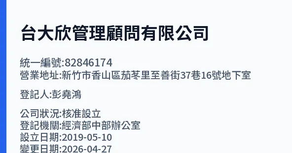 台大欣管理顧問有限公司的照片-統編 82846174(新竹市) 公司登記資料與營業項目詳細圖表