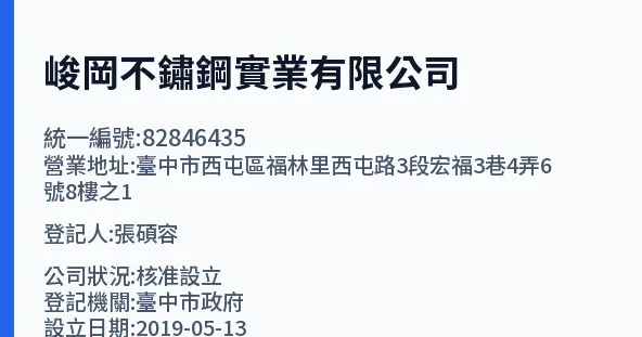 峻岡不鏽鋼實業有限公司的照片-統編 82846435(臺中市) 公司登記資料與營業項目詳細圖表
