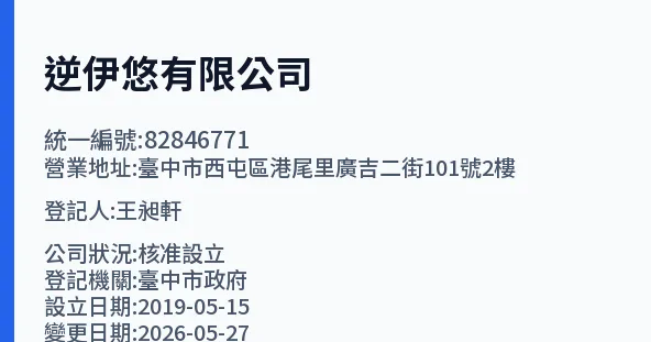 逆伊悠有限公司的照片-統編 82846771(臺中市) 公司登記資料與營業項目詳細圖表
