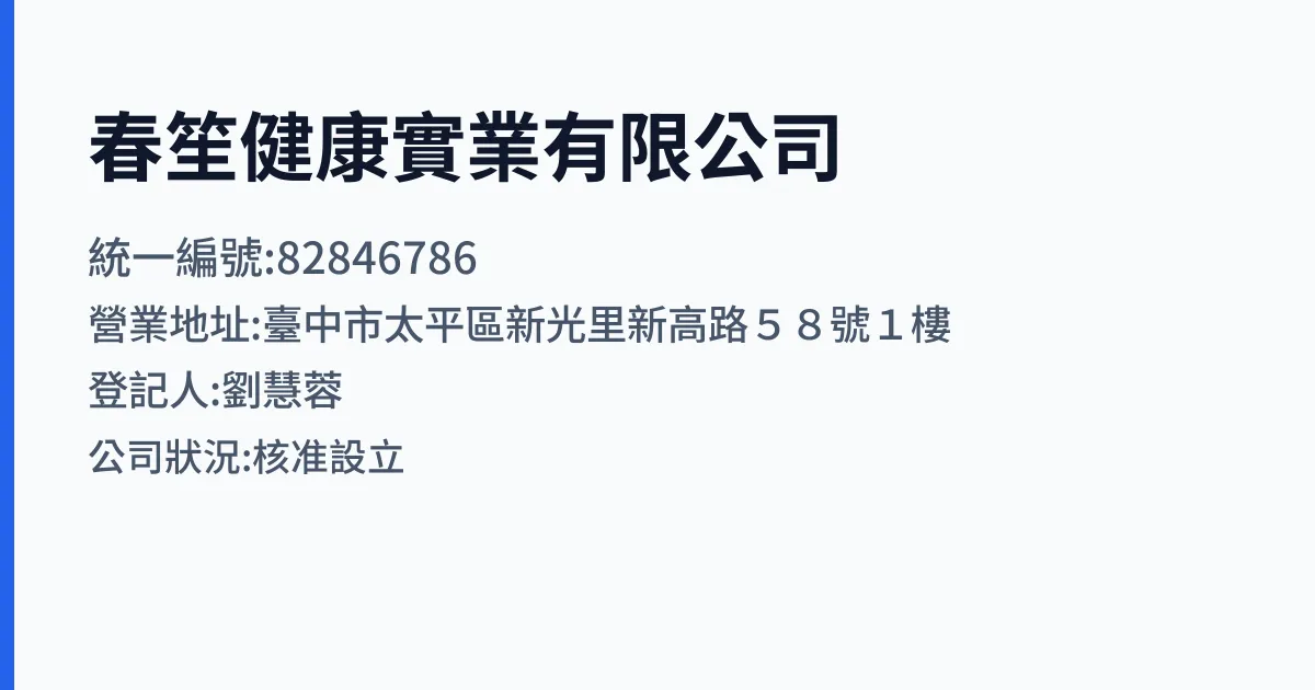 春笙健康實業有限公司 - 統編 82846786（臺中市） 公司登記資料與營業項目詳細圖表