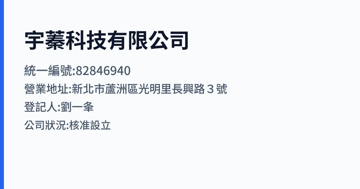宇蓁科技有限公司 - 統編 82846940(新北市) 公司登記資料與營業項目詳細圖表