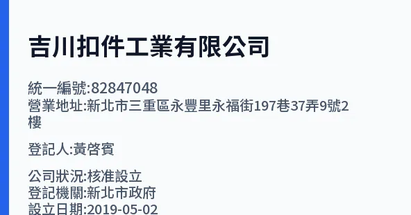 吉川扣件工業有限公司的照片-統編 82847048(新北市) 公司登記資料與營業項目詳細圖表
