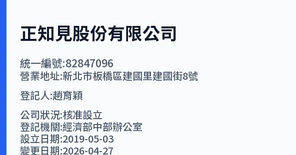 正知見股份有限公司的照片-統編 82847096(新北市) 公司登記資料與營業項目詳細圖表