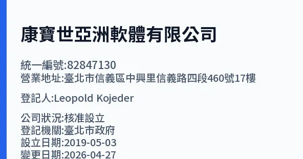 康寶世亞洲軟體有限公司的照片-統編 82847130(臺北市) 公司登記資料與營業項目詳細圖表