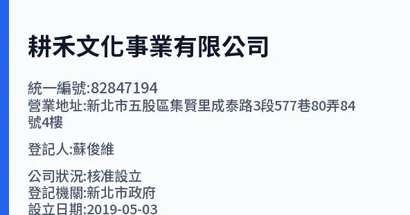耕禾文化事業有限公司的照片-統編 82847194(新北市) 公司登記資料與營業項目詳細圖表