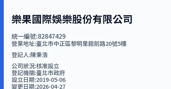 樂果國際娛樂股份有限公司的照片-統編 82847429(臺北市) 公司登記資料與營業項目詳細圖表