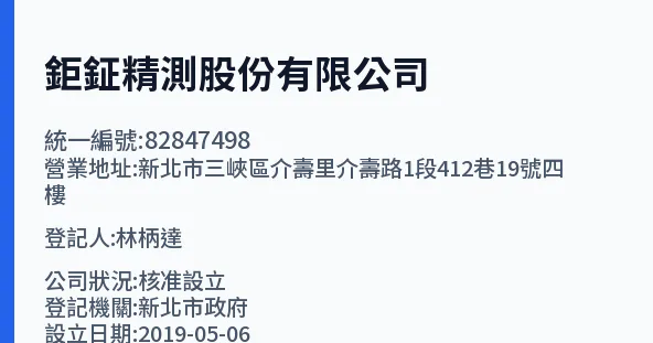 鉅鉦精測股份有限公司的照片-統編 82847498(新北市) 公司登記資料與營業項目詳細圖表