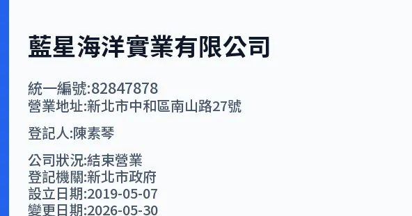 藍星海洋實業有限公司的照片-統編 82847878(新北市) 公司登記資料與營業項目詳細圖表