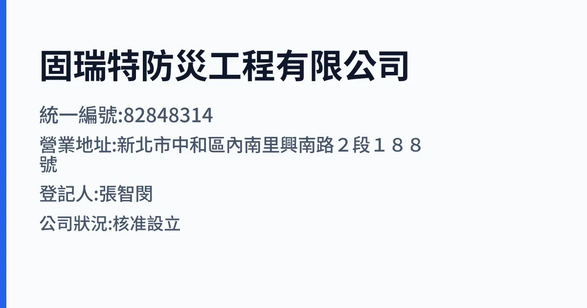 固瑞特防災工程有限公司 - 統編 82848314(新北市) 公司登記資料與營業項目詳細圖表