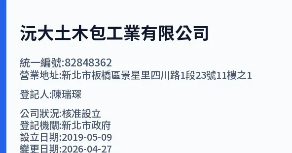 沅大土木包工業有限公司的照片-統編 82848362(新北市) 公司登記資料與營業項目詳細圖表