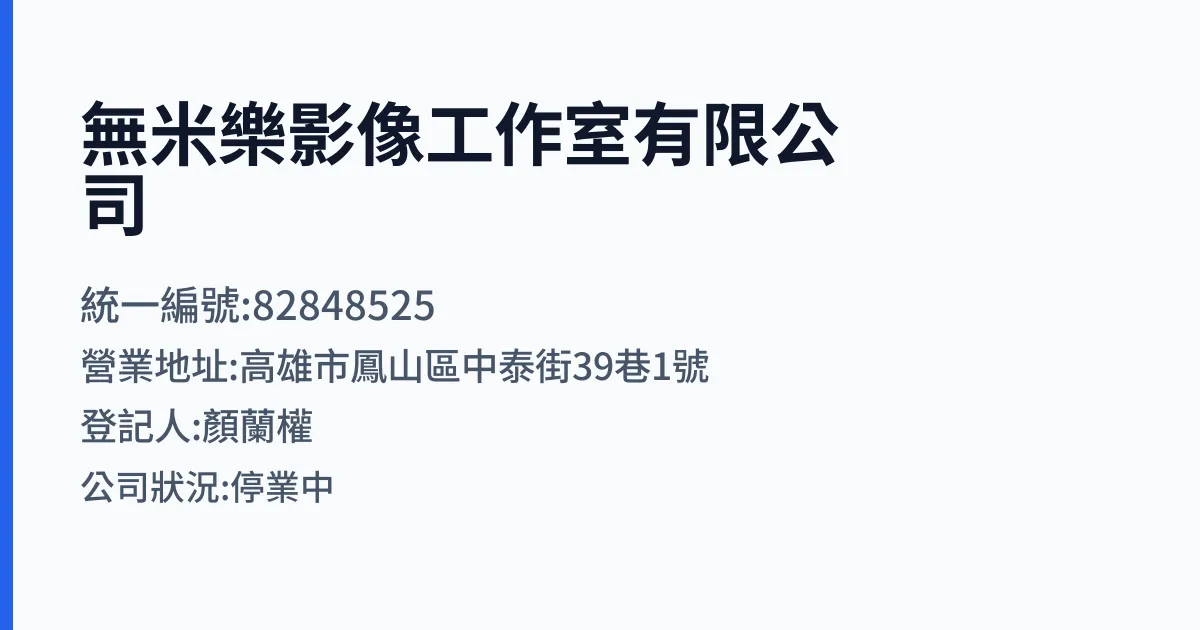 無米樂影像工作室有限公司 - 統編 82848525(新北市) 公司登記資料與營業項目詳細圖表