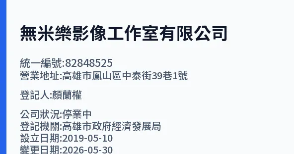 無米樂影像工作室有限公司的照片-統編 82848525(高雄市) 公司登記資料與營業項目詳細圖表