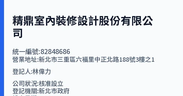 精鼎室內裝修設計股份有限公司的照片-統編 82848686(新北市) 公司登記資料與營業項目詳細圖表