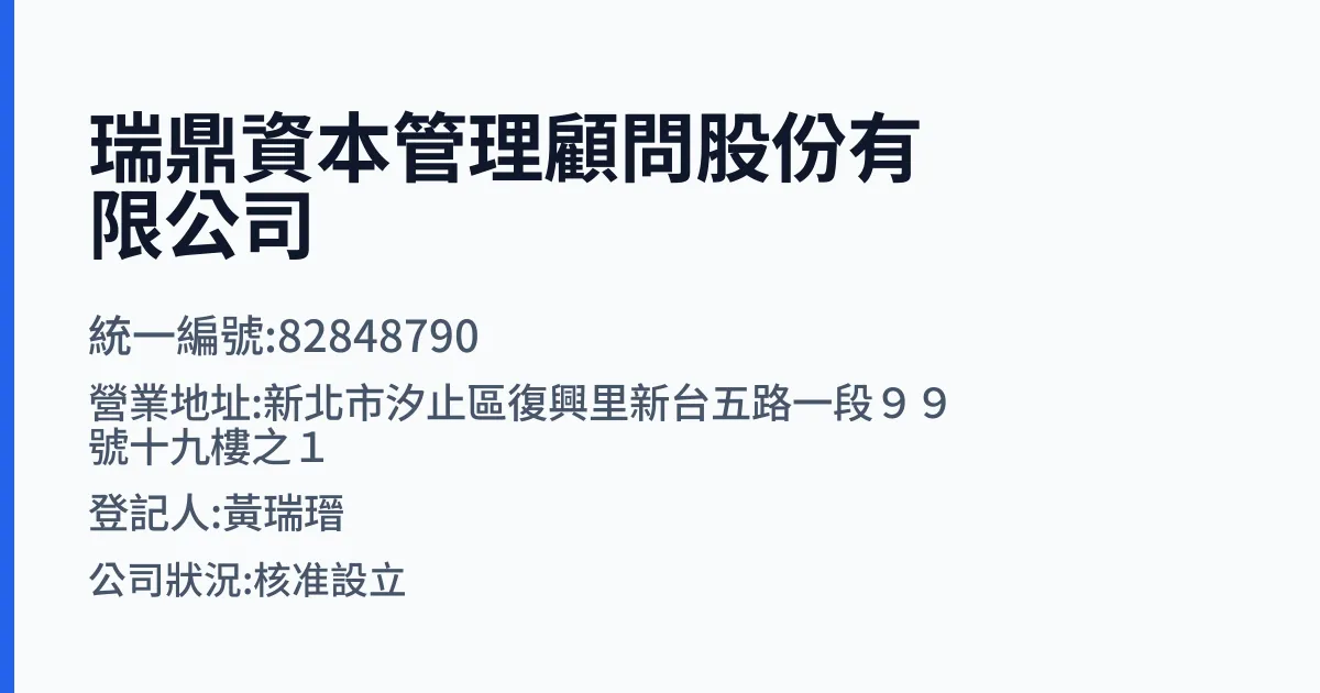 瑞鼎資本管理顧問股份有限公司 - 統編 82848790(新北市) 公司登記資料與營業項目詳細圖表