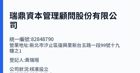 瑞鼎資本管理顧問股份有限公司的照片-統編 82848790(新北市) 公司登記資料與營業項目詳細圖表