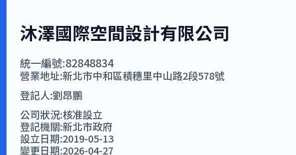 沐澤國際空間設計有限公司的照片-統編 82848834(新北市) 公司登記資料與營業項目詳細圖表
