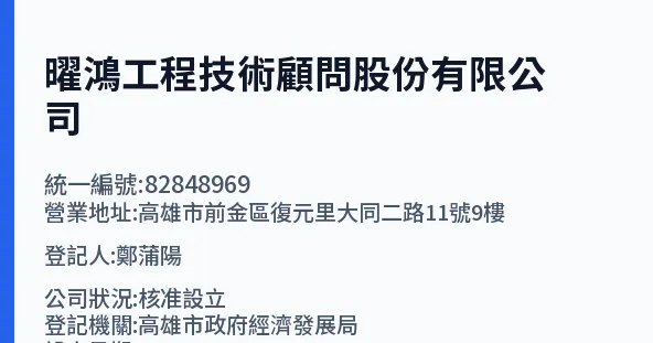 曜鴻工程技術顧問股份有限公司的照片-統編 82848969(高雄市) 公司登記資料與營業項目詳細圖表