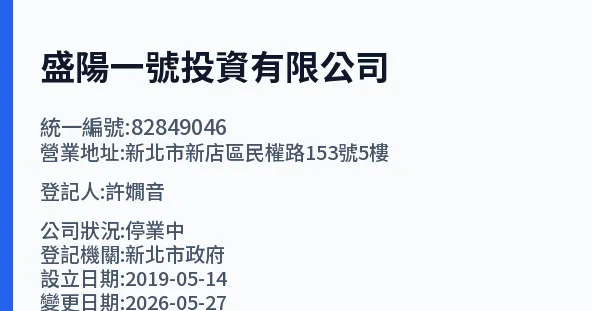 盛陽一號投資有限公司的照片-統編 82849046(新北市) 公司登記資料與營業項目詳細圖表