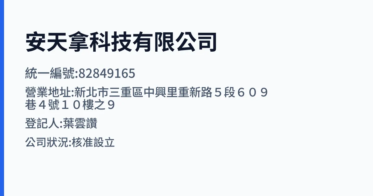 安天拿科技有限公司 - 統編 82849165(新北市) 公司登記資料與營業項目詳細圖表