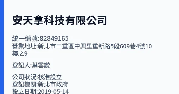 安天拿科技有限公司的照片-統編 82849165(新北市) 公司登記資料與營業項目詳細圖表