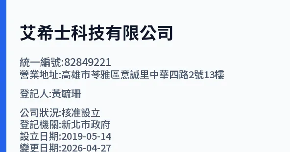 艾希士科技有限公司的照片-統編 82849221(高雄市) 公司登記資料與營業項目詳細圖表