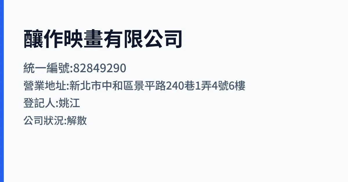 釀作映畫有限公司 - 統編 82849290(新北市) 公司登記資料與營業項目詳細圖表
