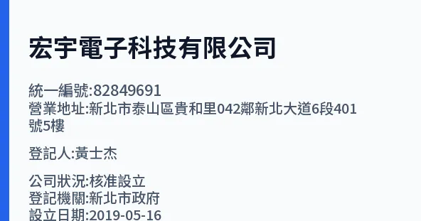 宏宇電子科技有限公司的照片-統編 82849691(新北市) 公司登記資料與營業項目詳細圖表