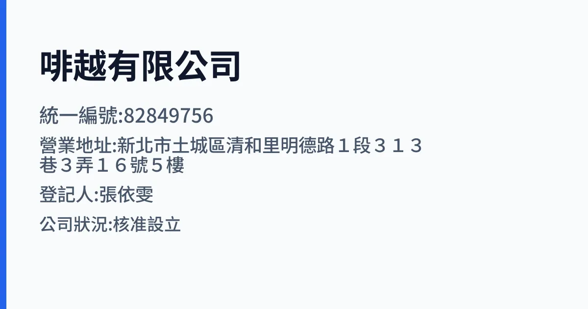 啡越有限公司 - 統編 82849756(新北市) 公司登記資料與營業項目詳細圖表