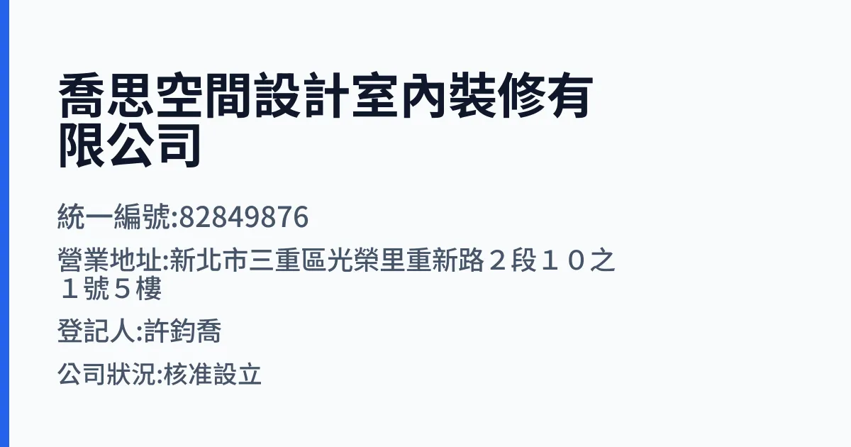 喬思空間設計室內裝修有限公司 - 統編 82849876(新北市) 公司登記資料與營業項目詳細圖表