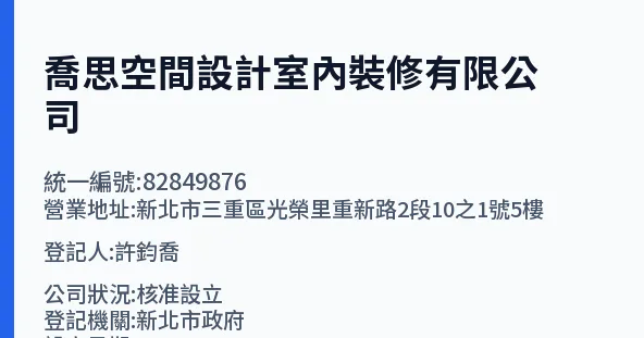 喬思空間設計室內裝修有限公司的照片-統編 82849876(新北市) 公司登記資料與營業項目詳細圖表