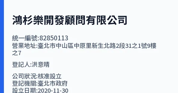 鴻杉樂開發顧問有限公司的照片-統編 82850113(臺北市) 公司登記資料與營業項目詳細圖表