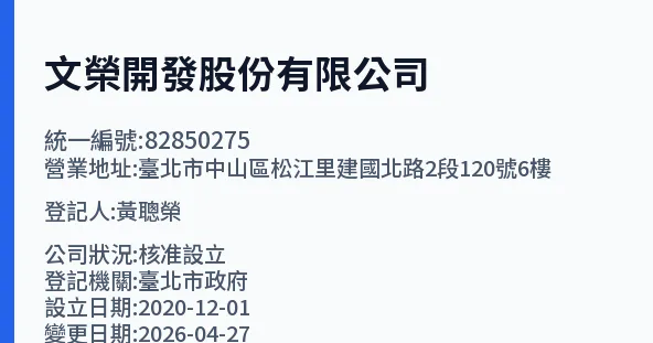 文榮開發股份有限公司的照片-統編 82850275(臺北市) 公司登記資料與營業項目詳細圖表