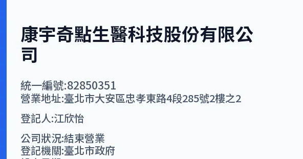康宇奇點生醫科技股份有限公司的照片-統編 82850351(臺北市) 公司登記資料與營業項目詳細圖表