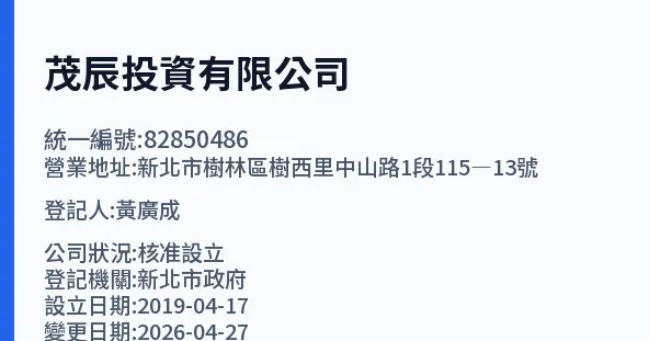 茂辰投資有限公司的照片-統編 82850486(新北市) 公司登記資料與營業項目詳細圖表