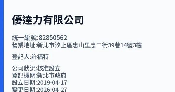 優達力有限公司的照片-統編 82850562(新北市) 公司登記資料與營業項目詳細圖表