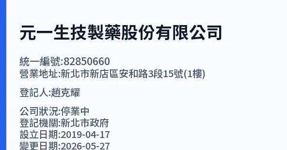 元一生技製藥股份有限公司的照片-統編 82850660(新北市) 公司登記資料與營業項目詳細圖表