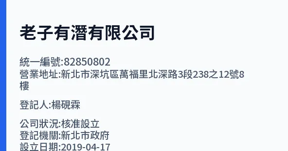 老子有潛有限公司的照片-統編 82850802(新北市) 公司登記資料與營業項目詳細圖表