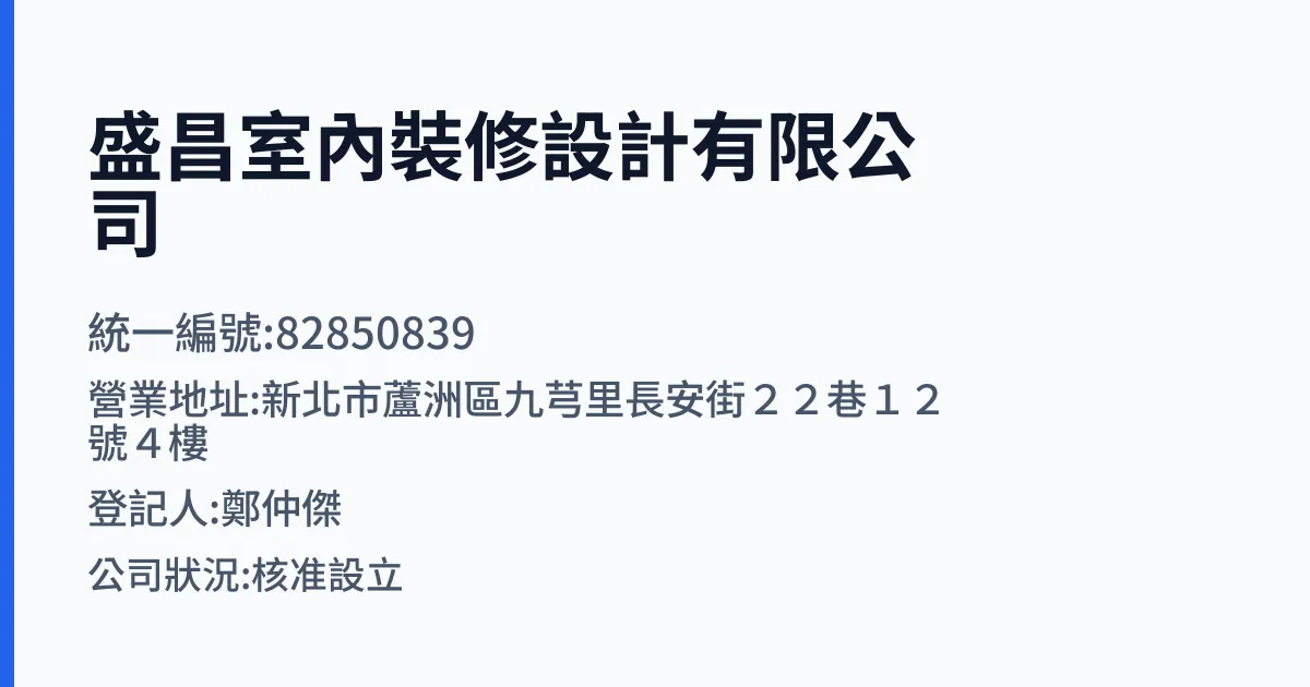 盛昌室內裝修設計有限公司 - 統編 82850839(新北市) 公司登記資料與營業項目詳細圖表