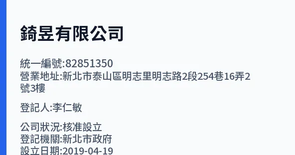 錡昱有限公司的照片-統編 82851350(新北市) 公司登記資料與營業項目詳細圖表